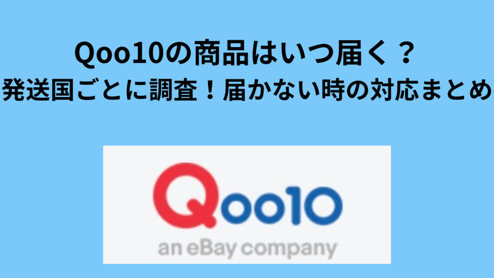 Qoo10の商品はいつ届く？発送国ごとに調査！発送後に届かない時の対応まとめ